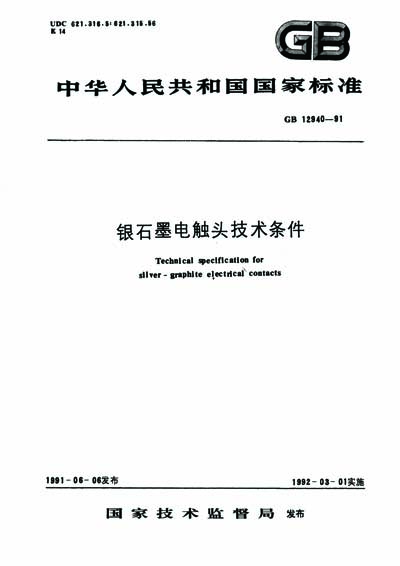 GB 12940-1991 - Technical specification for silver-graphite electrical ...