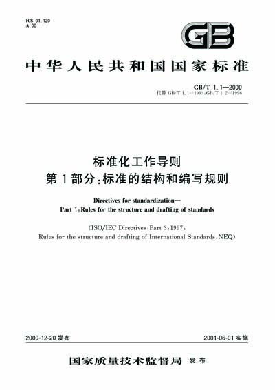 GB/T 1.1-2000 - Directives for standardization--Part 1: Rules for the ...