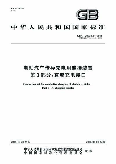 GB/T 20234.3-2015 - Connection set for conductive charging of electric ...