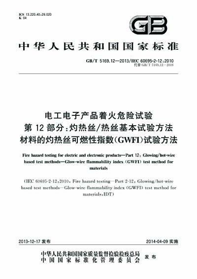 GB/T 5169.12-2013 - Fire hazard testing for electric and electronic ...
