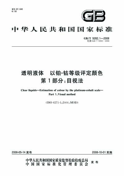 GB/T 9282.1-2008 - Clear liquids--Estimation of colour by the platinum ...